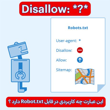 دستور Disallow: *?* چیست و چه کاربردی دارد؟ - پهرست شاپ