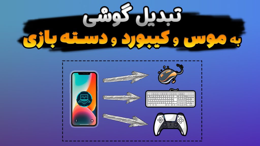 تبدیل گوشی به موس و کیبورد و دسته بازی با ابزار Monect